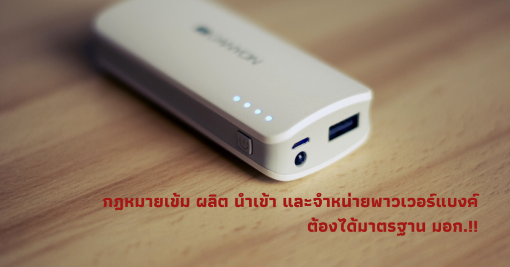 Intense law, production, distribution, power bank must meet the TIS ...